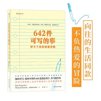 642件可写的事：停不下来的创意冒险《向往的生活》同款，史航老师推荐