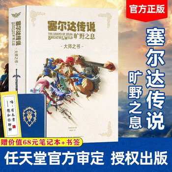 【可选书籍】塞尔达传说旷野之息大师之书+三十30周年艺术设定集 超级任天堂视觉史 任天堂主机游戏画集 塞尔达传说：旷野之息  预售