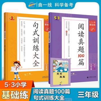 包邮2022版53小学语文基础练3三年级2本套装阅读真题100篇+句式训练大全 曲一线五三小学三上下