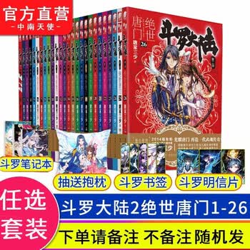 【官方自营】自选5册 斗罗大陆2第二部绝世唐门全套1-26册 唐家三少玄幻武侠小说 自选5本（下单请备注哪本）