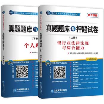 （2016）银行业专业人员职业资格考试真题题库与押题试卷银行业法律法规与综合能力 个人理财（套装共2