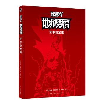 地狱男爵 艺术设定集