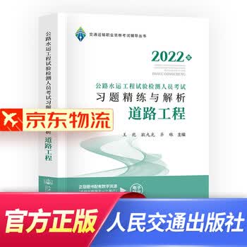 公路水运工程试验检测考试用书2022检测师教材配套习题精练、应试题解道路交通桥隧助理适用自选 习题精练：道路工程 1本