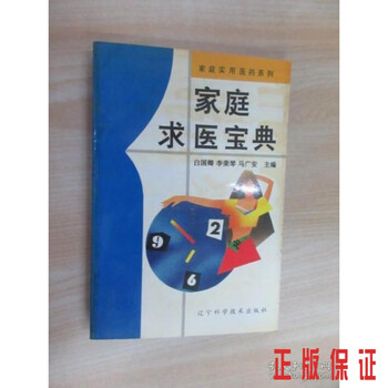 保证正版  可开发票！！家庭求医宝典