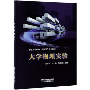 大学物理实验(普通高等院校十四五规划教材)
