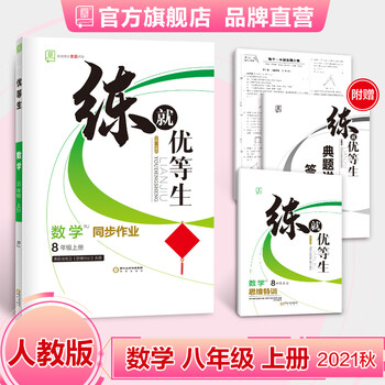 全品练就优等生 数学 8八年级上册人教版RJ 初二教材同步练习册 培优 数学思维训练2021秋