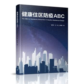 健康住区防疫ABC