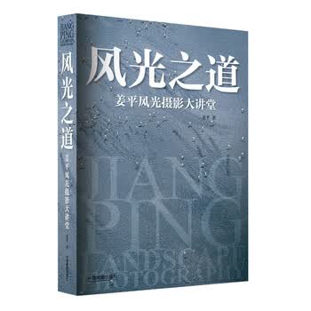 风光之道：姜平风光摄影大讲堂【已选择系列为准】【已选择系列为准】
