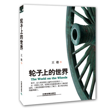轮子上的世界【正版图书】