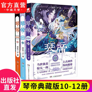 【官方直营】自选3本 琴帝典藏版小说全套1-16共16册唐家三少人气魔幻青春文学玄幻小说 琴帝典藏版10+11+12（共3本）