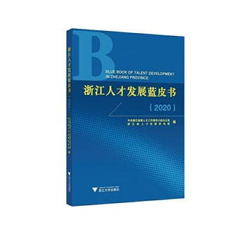 浙江人才发展蓝皮书(2020)浙江省委人才工小组办公室浙江大学出版社有限责任公司9787308207