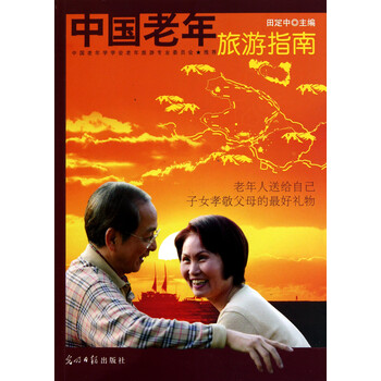 中国老年旅游指南 田定中