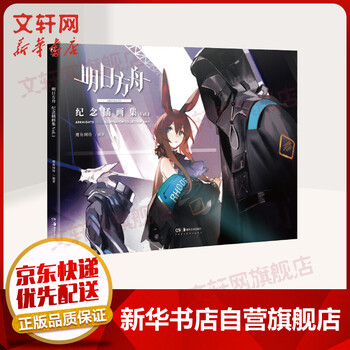 【赠海报+签名板+明信片】明日方舟纪念插画集.Vol.1
