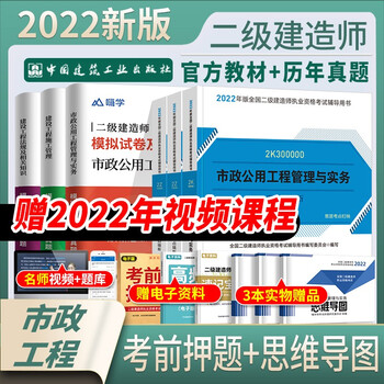 【官方教材】新版二建教材2022年二级建造师2022年教材全套考试用书考点精析+历年真题库押题试卷中国建筑工业出版社房土建筑市政机电公路水利水电专业自选 【官方】市政专业（3教材+3试卷）+视频+题库