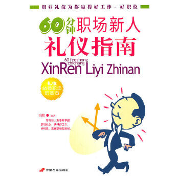 60分钟职场新人礼仪指南 王琪