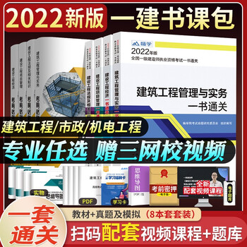 现货正版2022年一级建造师2022教材一建章节习题及历年真题全套创新教程建筑市政机电公路水利书课包赠课件 建筑8本套装【一书通关4+试卷4】+视频课程+题库