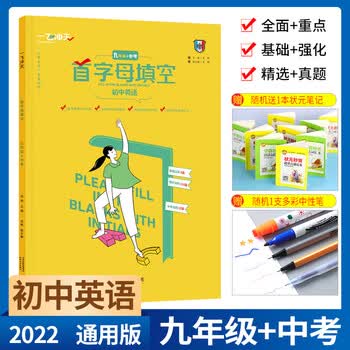 2022版 一飞冲天初中英语首字母填空 九年级+中考英语 备考策略基础过关强化训练中考试题 初中中考