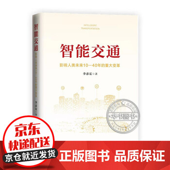 智能交通 影响人类未来10-40年的重大变革 百度CEO李彦宏著 智能交通