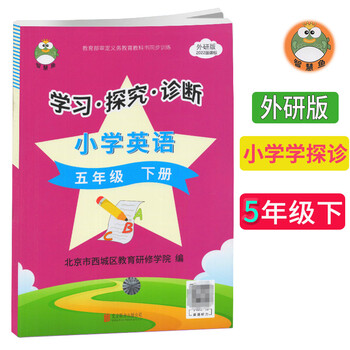 2022春小学学探诊学习探究诊断学探诊五年级下 五年级英语下