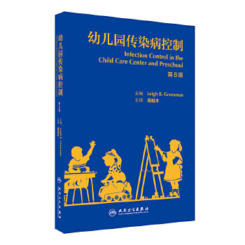 幼儿园传染病控制(翻译版) Leigh B.Grossman,周祖木 人民卫生出版社 978