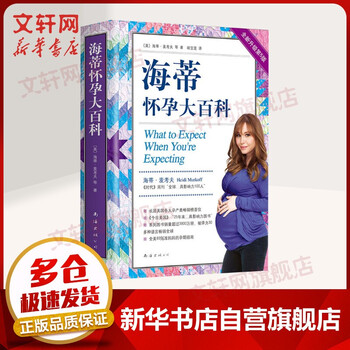 海蒂怀孕大百科 全新升级第5版 海蒂麦考夫著 孕期百科读物 母婴喂养怀孕胎教孕产孕期大全
