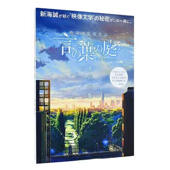 【现货】新海誠監督作品 言の葉の庭 美術画集 言叶之庭 美术画集 日文原版进口 设定原画 动画电影美术画集