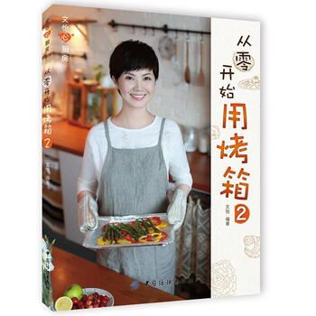 从零开始用烤箱2【正版图书，放心下单】