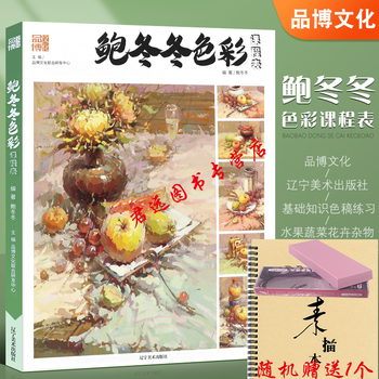 鲍冬冬色彩课程表 2021品博文化鲍冬冬色彩基础单体组合训练水果蔬菜花卉杂物考题色彩静物临摹范本美术高考联考教材教程水粉书籍