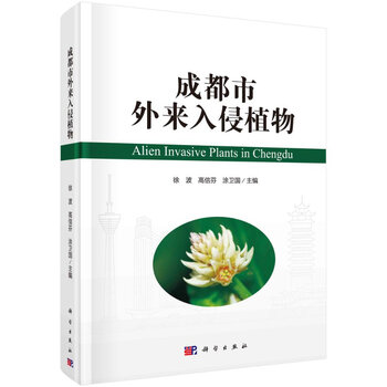 成都市外来入侵植物 科学出版社