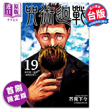预售 漫画 咒术回战19 首刷限定版 芥见下々 台版漫画书 东立 虎杖悠仁 伏黑惠 钉崎野蔷薇