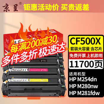 京呈适用惠普HP 254dw/M254dn/M254nw打印机硒鼓 CF500A墨盒 【大容量带芯片】CF500X四色套装【图片 价格 品牌 ...