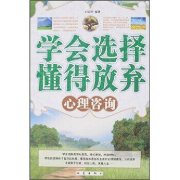 学会选择懂得放弃心理咨询【正版图书】