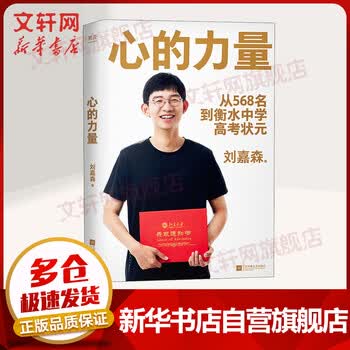心的力量 从年级568名到衡水中学状元 图书