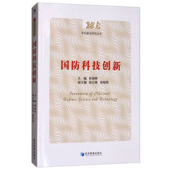 【正版图书】国防科技创新