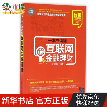 一本书读懂互联网金融理财(双色印刷)/玩转电商营销+互联网金融系列