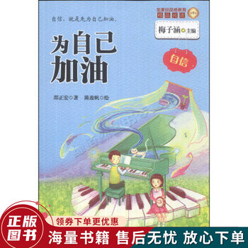 金麦田品格教育精品阅读:为自己加油·自信