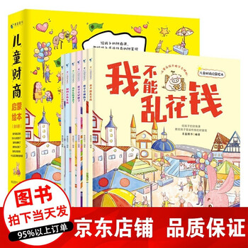 全8册好书推荐 写给孩子的财商启蒙课 少儿财商启蒙绘本儿童家庭理财书籍6-9-12岁小学生课外阅读书 儿童财商