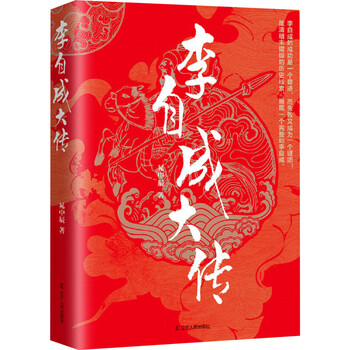 李自成大传 晁中辰  书籍