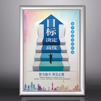 企业文化宣传画挂图标语办公室公司形象励志激励海报前开式铝合金挂画框IBH32 IBH32-23 目标决定高度 40*60cm PP覆膜贴纸(不含框)