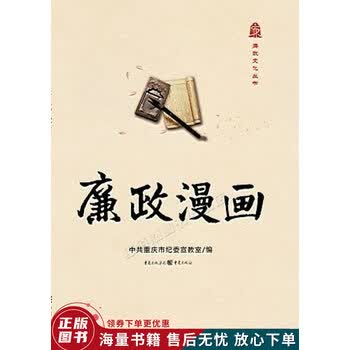 廉政文化丛书：廉政漫画