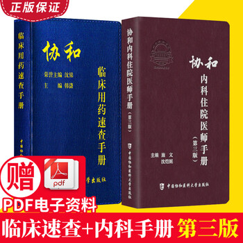  协和内科住院医师手册第二版+临床用药速查手册 全套2本中国协和医科大学出版社内科临床医生