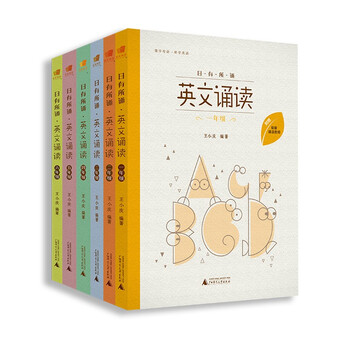 亲近母语 日有所诵 英文诵读 小学1-6年级 （套装全6册）：像学母语一样学英语！