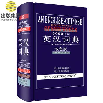 50000词英汉词典(双色版)(精)