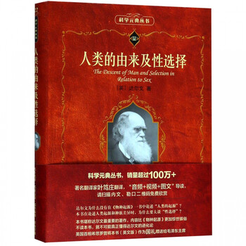 人类的由来及性选择/科学元典丛书