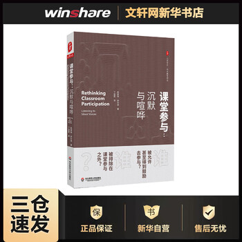 课堂参与:沉默与喧哗 (美)凯瑟琳·舒尔茨(Katherine Schultz)  丁道勇 译 书籍
