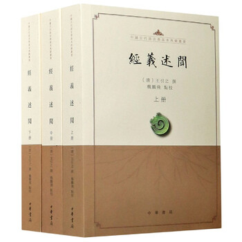经义述闻(上中下)/中国古代语言学基本典籍丛书