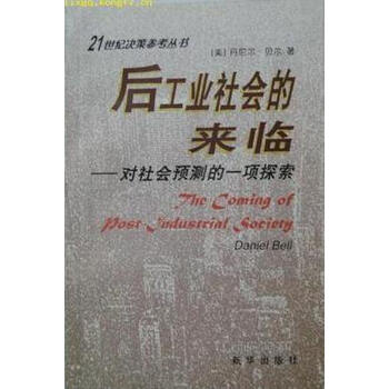 后工业社会的来临 对社会预测的一项探索 [美]丹尼尔·贝尔