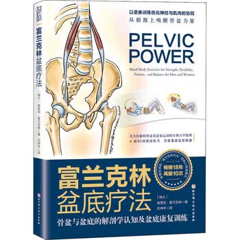 富兰克林盆底疗法 骨盆与盆底的解剖学认知及盆底康复训练 图书