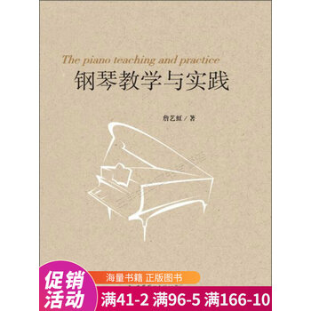 钢琴教学与实践