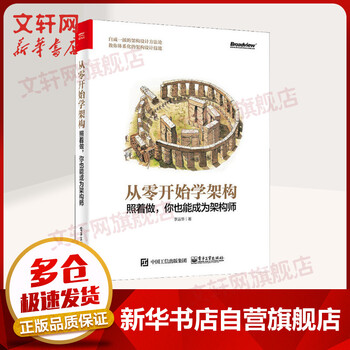 【正版包邮】从零开始学架构 照着做，你也能成为架构师